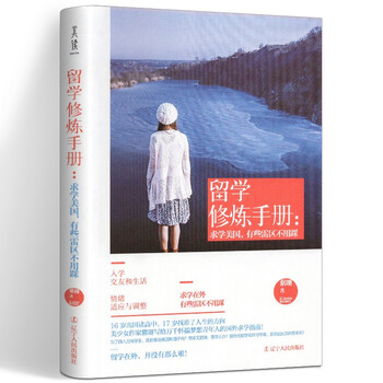 【京东配送】留学修炼手册：求学美国，有些雷区不用踩 紫珊 出国留学 辽宁人民出版社