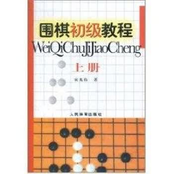 围棋初级教程上册