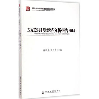 NAES月度经济分析报告.2014 高培勇,夏杰长 主编 作 书籍