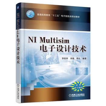 NI Multisim电子设计技术 李良荣 机械工业出版社 9787111527565 电子与通信