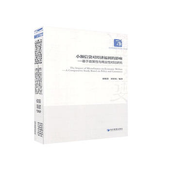 小额信贷对经济福利的影响:基于政策性与商业性对比研究 金融与投资 信贷管理影响社会福利研究中国 普通