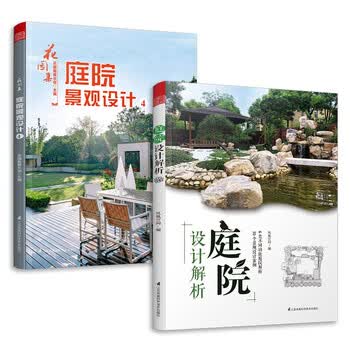花园集 庭院景观设计4+庭院设计解析（套装2册）超实用庭院景观设计与解析园林景观施工设计书