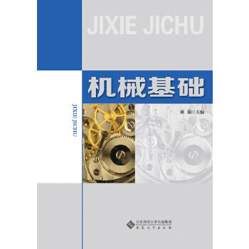 机械基础 9787566416285 刘茹 安徽大学出版社