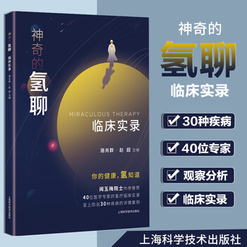 神奇的氢聊 临床实录 骆肖群 赵主编 临床医学 氢医学 闻玉梅院士率40位医学专家话聊氢疗法