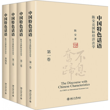 中国特色话语(陈安论国际经济法学共4册)(精)