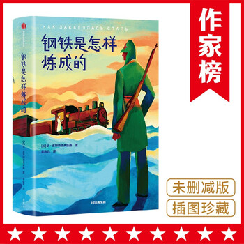 钢铁是怎样炼成的（八年级下册推荐阅读！《平凡的世界》作者4次提及的精神成长小说！作家榜出品）