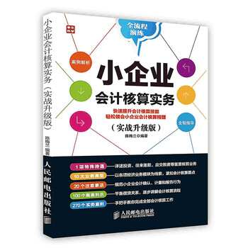 [按需印刷]小企业会计核算实务：实战升级版