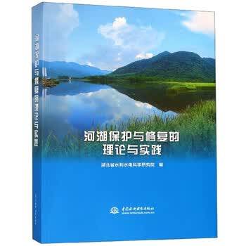 河湖保护与修复的理论与实践