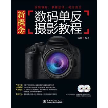 新概念数码单反摄影教程-(含2DVD)/雷剑/中国电力出版社/9787512359673/摄影/书籍