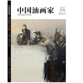 中国油画家:2018第18辑 蔡国胜 绘画 9787539494258