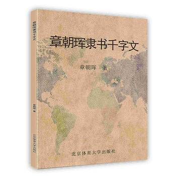 [按需印刷]章朝珲隶书千字文