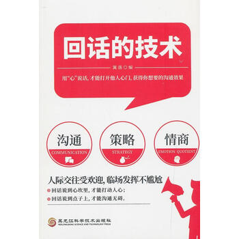 回话的技术篱落社会科学9787538899726