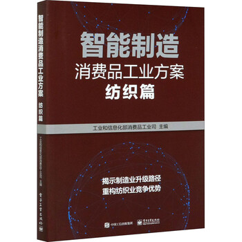 智能制造消费品工业方案(纺织篇)