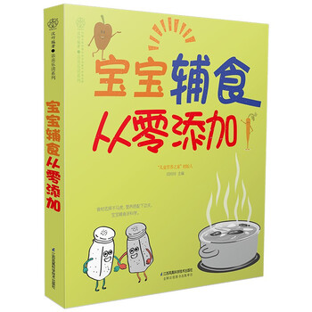 宝宝辅食跟我做（汉竹） 宝宝辅食从零添加