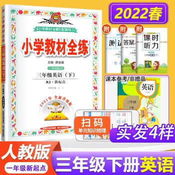 小学教材全练三年级英语下RJ人教版新起点一年级起点小学三年级英语听力专项练习薛金星