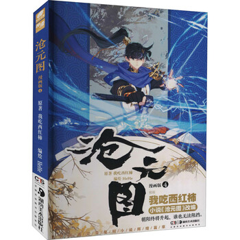 沧元图 漫画版 4 图书