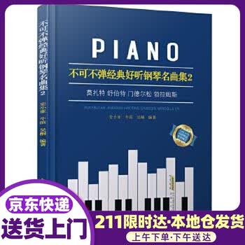 不可不弹经典好听钢琴名曲集2 史小亚,牛滨,吴桐 安徽文艺出版社 978753