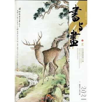 书与画（2021年2月刊 第341期）