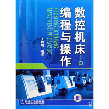 数控机床编程与操作