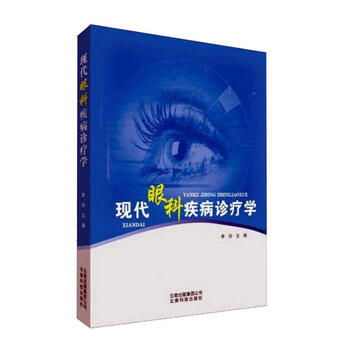 包邮：现代眼科疾病诊疗学 医学   图书