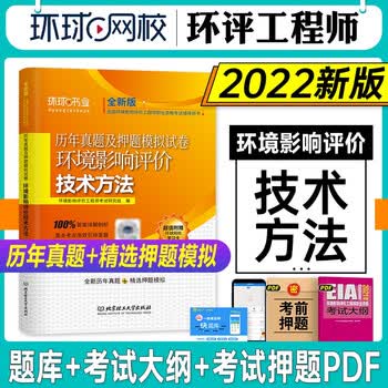 环球网校 2022年环评师考试用书 环评师教材配套真题试卷 环境影响评价工程师历年真题试卷 环评师教材配套试题解析 考前冲刺模拟试卷押题卷 送环球视频 技术方法