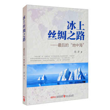 冰上丝绸之路：最后的“地中海”