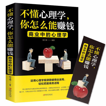 不懂心理学你怎么能赚钱 商业中的心理学