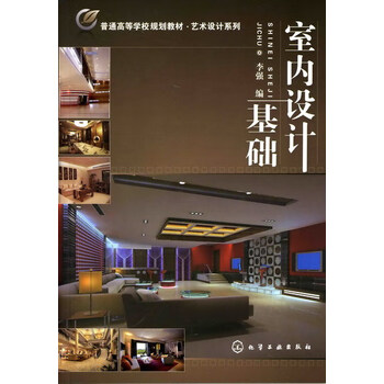 室内设计基础 李强 编