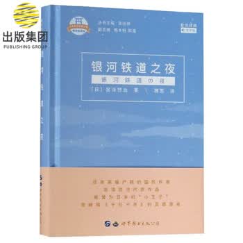 银河铁道之夜(日汉对照精装插图版有声版)(精)/日本名家经典文库