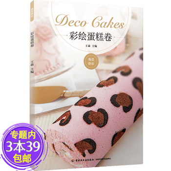 【包邮】我爱烘焙：彩绘蛋糕卷