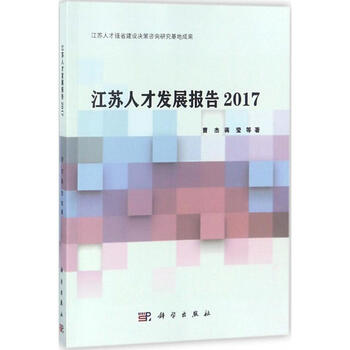 江苏人才发展报告2017