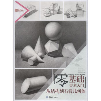 零基础美术入门从结构到石膏几何体