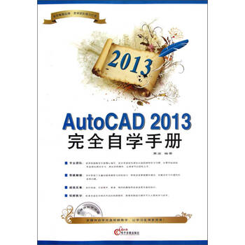 2013AutoCAD2013完全自学手册【新华书店，售后无忧】