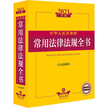 中华人民共和国常用法律法规全书 含司法解释 2021年版 图书