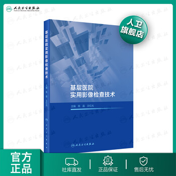 基层医院实用影像检查技术