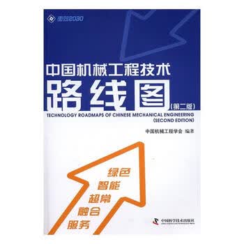 中国机械工程技术路线图-(第二版) 工业技术 机械工程--技术发展--研究报告--中国--2016 