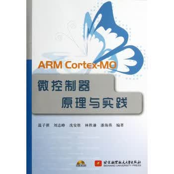 RT正版 ARM Cortex-MO 微控制器原理与实践-(含光盘)9787512410374 温子