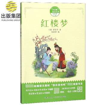 红楼梦(5下)/和名师一起读名著