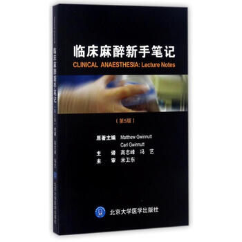 临床麻醉新手笔记(第5版)