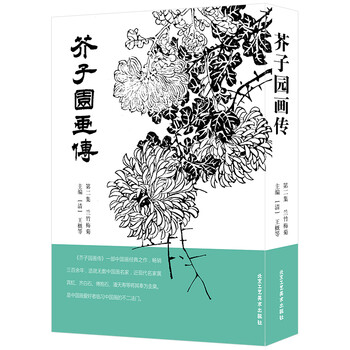 芥子园画传 第1集 山水 (清)王概 等 编 书籍