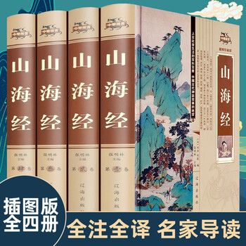 【完整4册无删减】山海经全集正版原版全套图解白话文学生青少年版插画图画集上古校注观山海成人版全解全译
