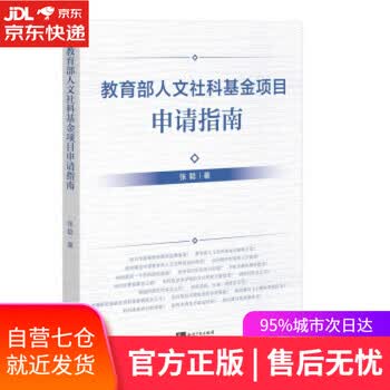 【正版图书】人文社科基金项目申请指南 张聪 著 知识产权出版社