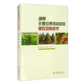 湖南主要珍贵用材树种高效培育技术