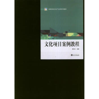 文化项目案例教程 易奇志  书籍