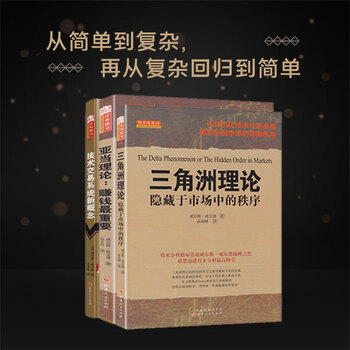 舵手经典 亚当理论+三角洲理论+交易新概念（彩图）指标之父 威尔斯威尔德 经典理论三件套 股票期