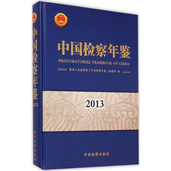 中国检察年鉴.2013