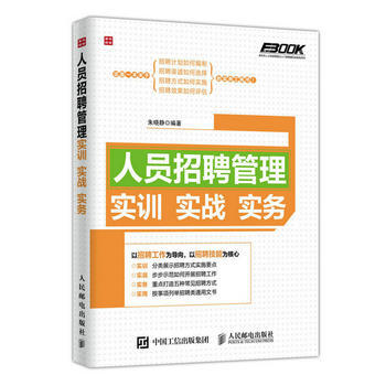 人员招聘管理实训实战实务 朱晓静著 9787115410979 人民邮电出版社