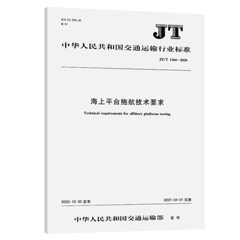 海上平台拖航技术要求（JT/T  1364—2020）