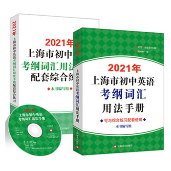 现货202年上海市初中英语考纲词汇用法手册+配套综合练习上海译文出版社中考英语词汇学习
