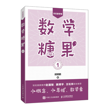 数学糖果1 趣味数学科普书 
